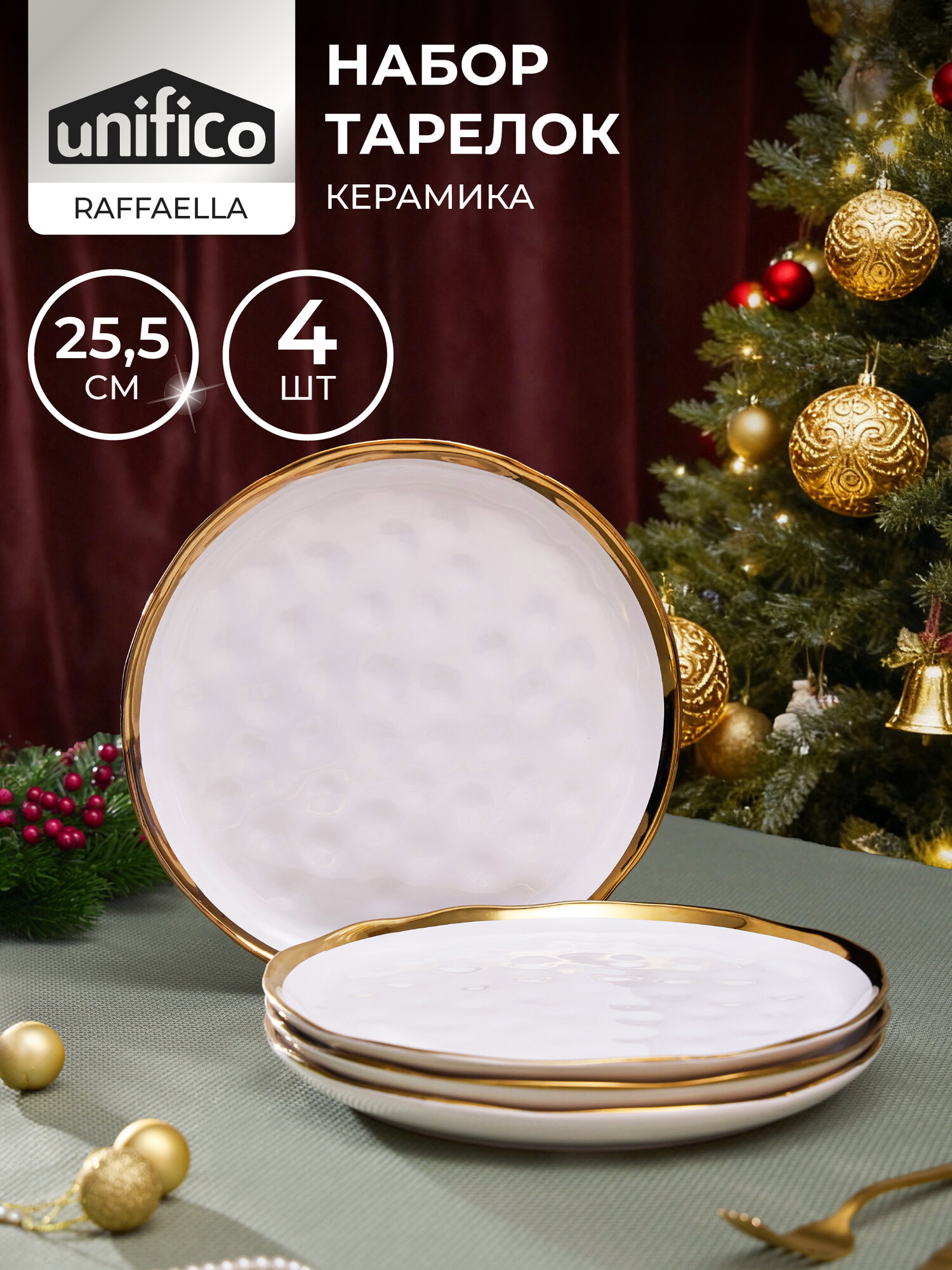 Набор тарелок обеденных 4 шт. 25,5 см. из жаропрочной керамики Unifico Raffaella bianca
