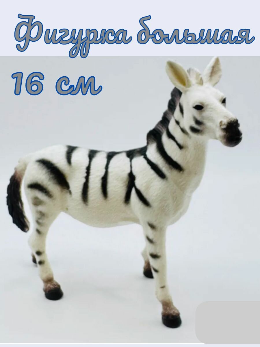 Фигурка животного зебра 16 см дикие животные Африки