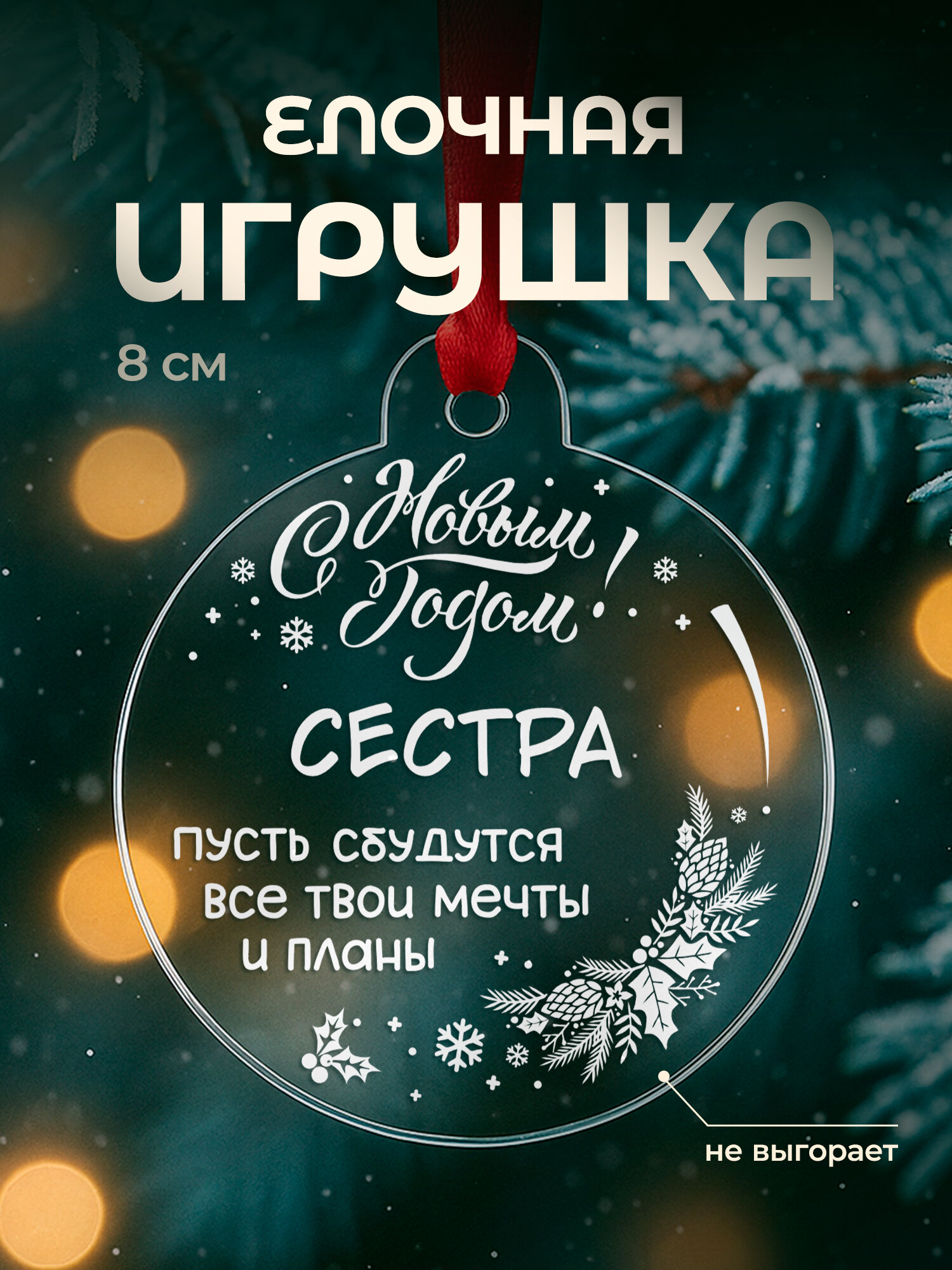 Елочная игрушка новогодняя плоская, акрил, 8 см с принтом подарок для сестры