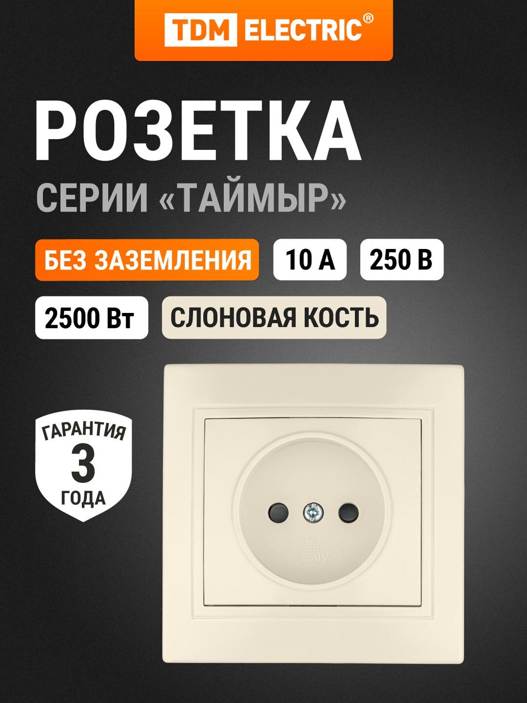 Розетка слоновая кость 2П с защ. шт. 10А 250В, серия "Таймыр" TDM Electric