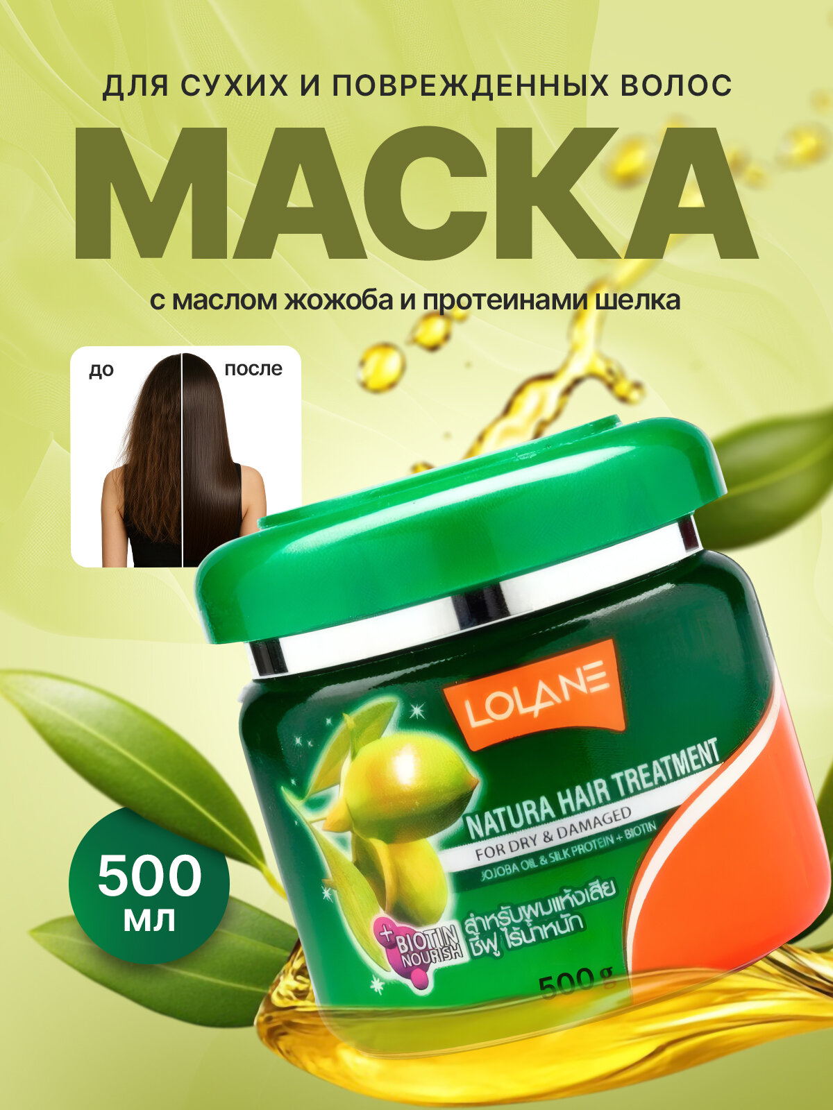 Маска для волос Lolane, с маслом жожоба, протеинами шёлка, 500мл