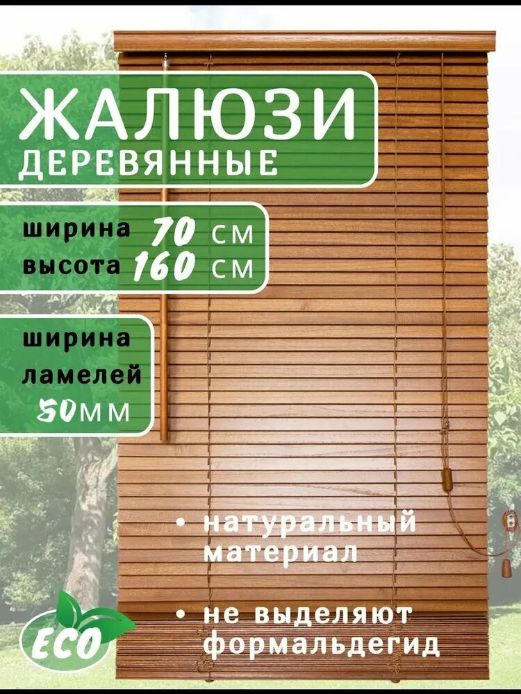 Жалюзи горизонтальные 70 см х 160 см