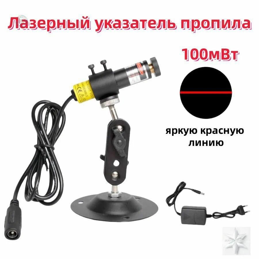 Лазерный указатель пропила 100 мВт, точный однострочный лазерный маркер для резки дерева, камня и ткани, поворотный кронштейн 360 , универсальный индикатор позиционирования