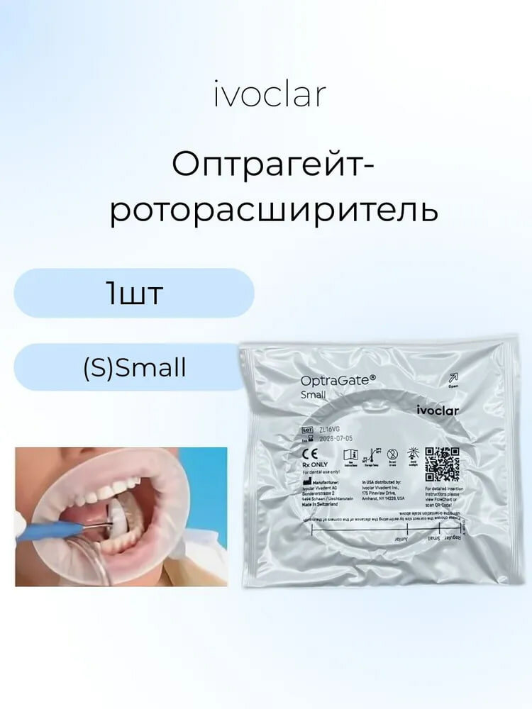 Ivoclar OptraGate S 1шт - оптрагейт стоматологический роторасширитель, ретрактор стоматологический
