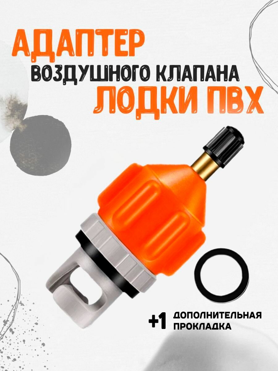 Адаптер для воздушного клапана лодки ПВХ, для накачивания SUP, переходник для автомобильного насоса，2 шт.
