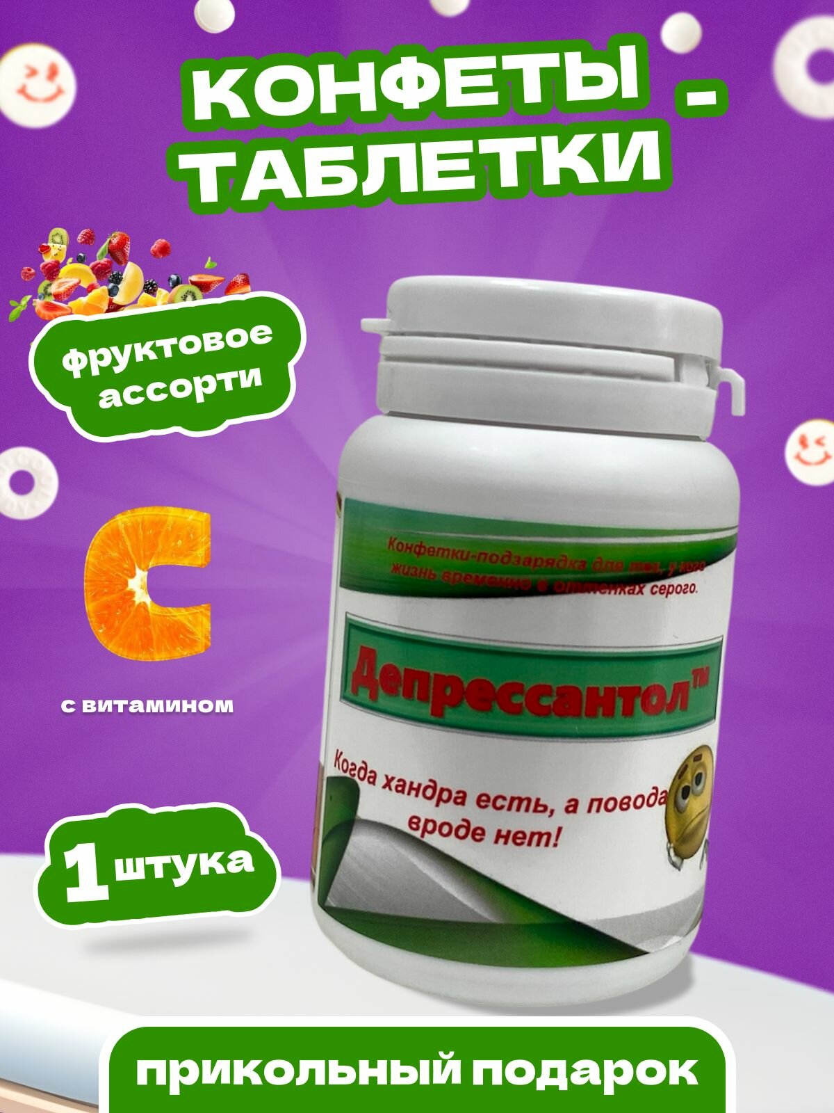 Витамины конфеты шуточные "Депрессантол", подарок прикол подруге, другу на день рождения, юбилей
