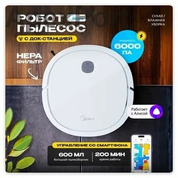 Робот-пылесос Умный робот пылесос с док станцией Midea K30 6000 Па / для сухой и влажной уборки / для дома, мытья пола, белый