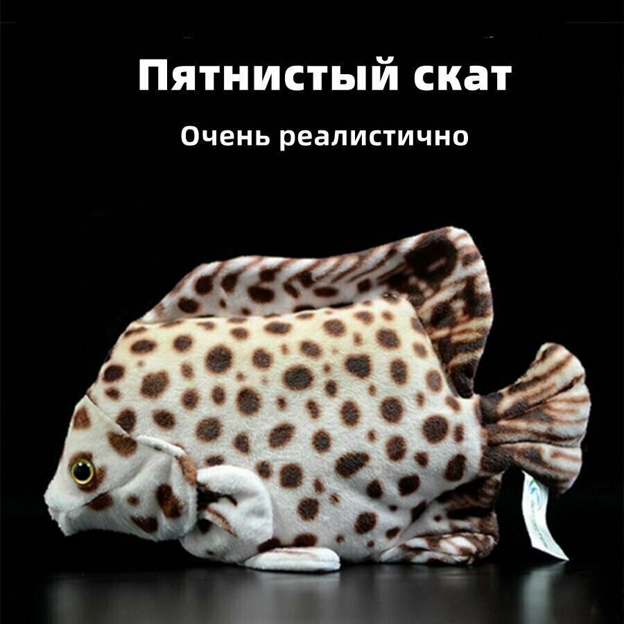 Реалистичная мягкая плюшевая игрушка Пятнистый скат тропическая рыба