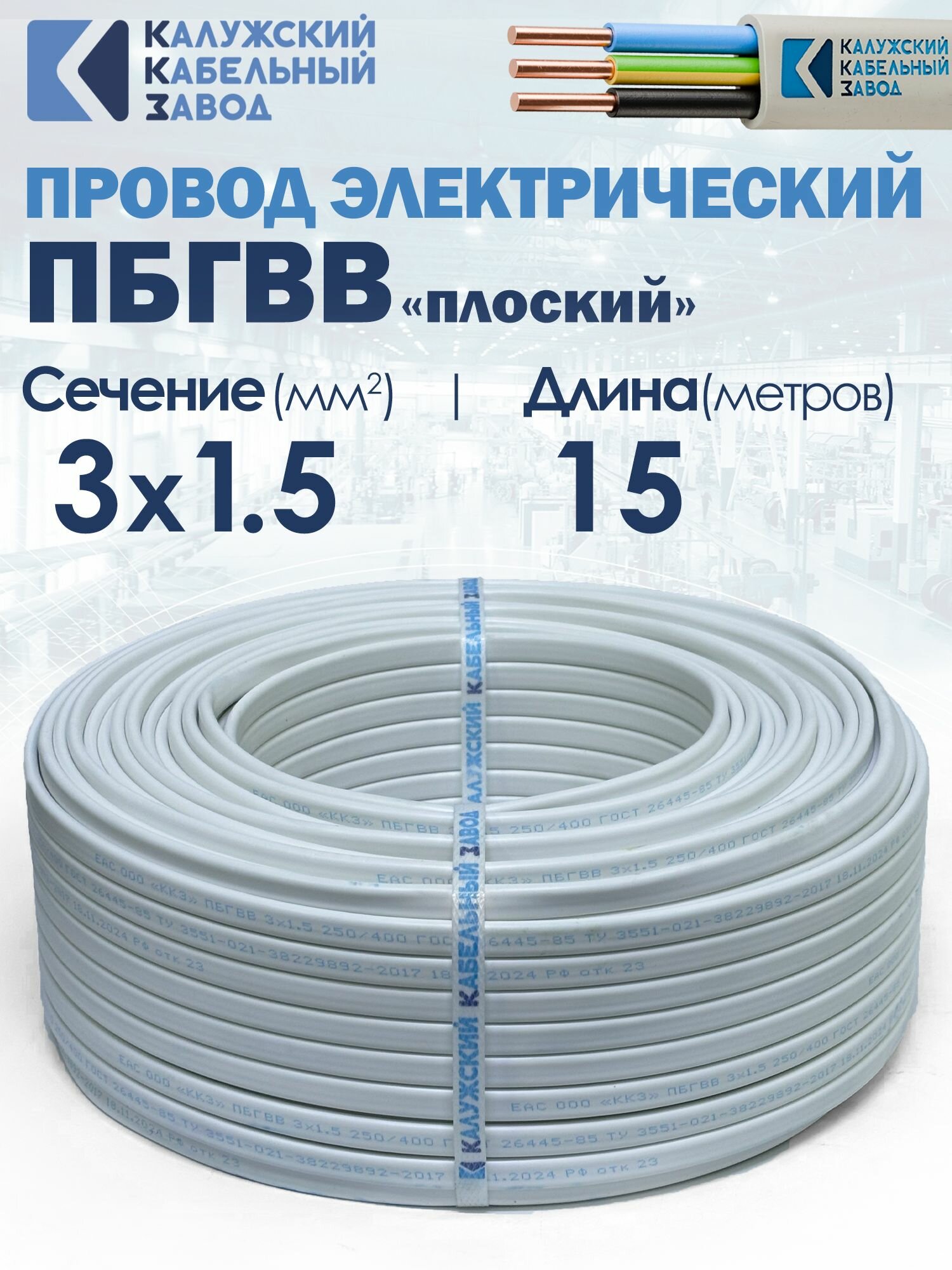 Провод электрический пбгвв 3х1.5 15 метров ККЗ ГОСТ