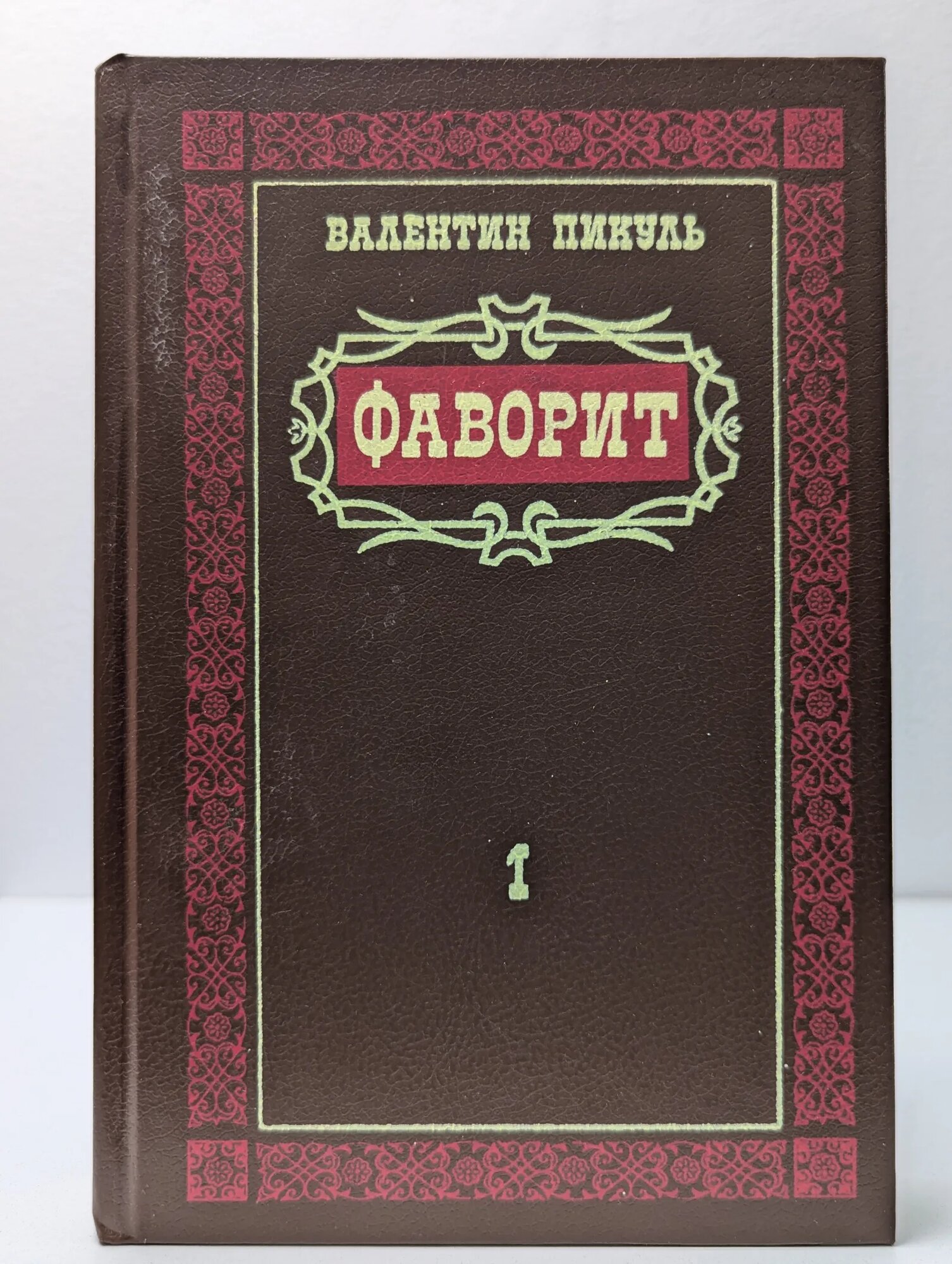 Фаворит. В 2 томах. Том 1 Пикуль Валентин Саввич 1990