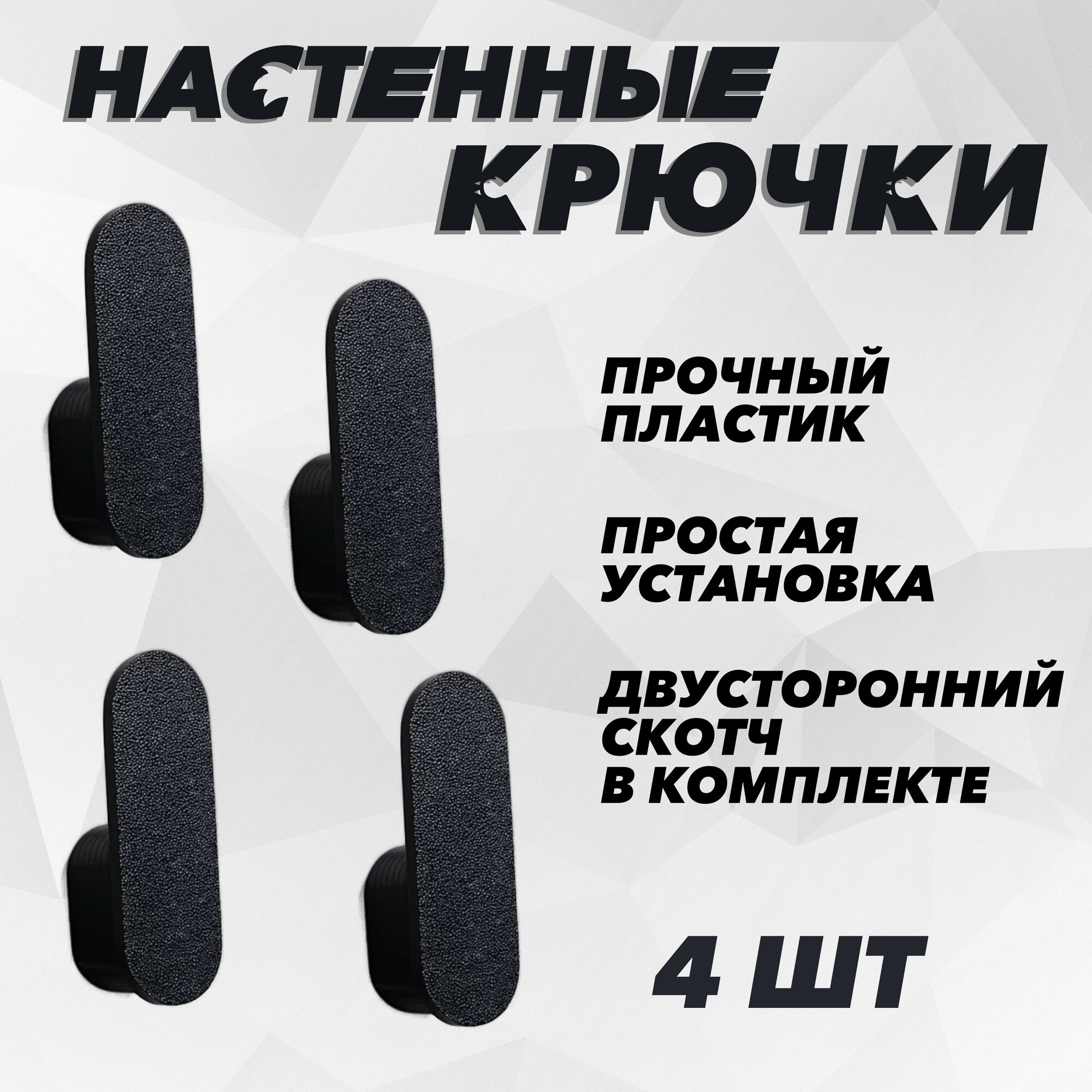 Крючки самоклеющиеся для ванной, кухни, полотенец, без сверления, 4шт, черные шагрень