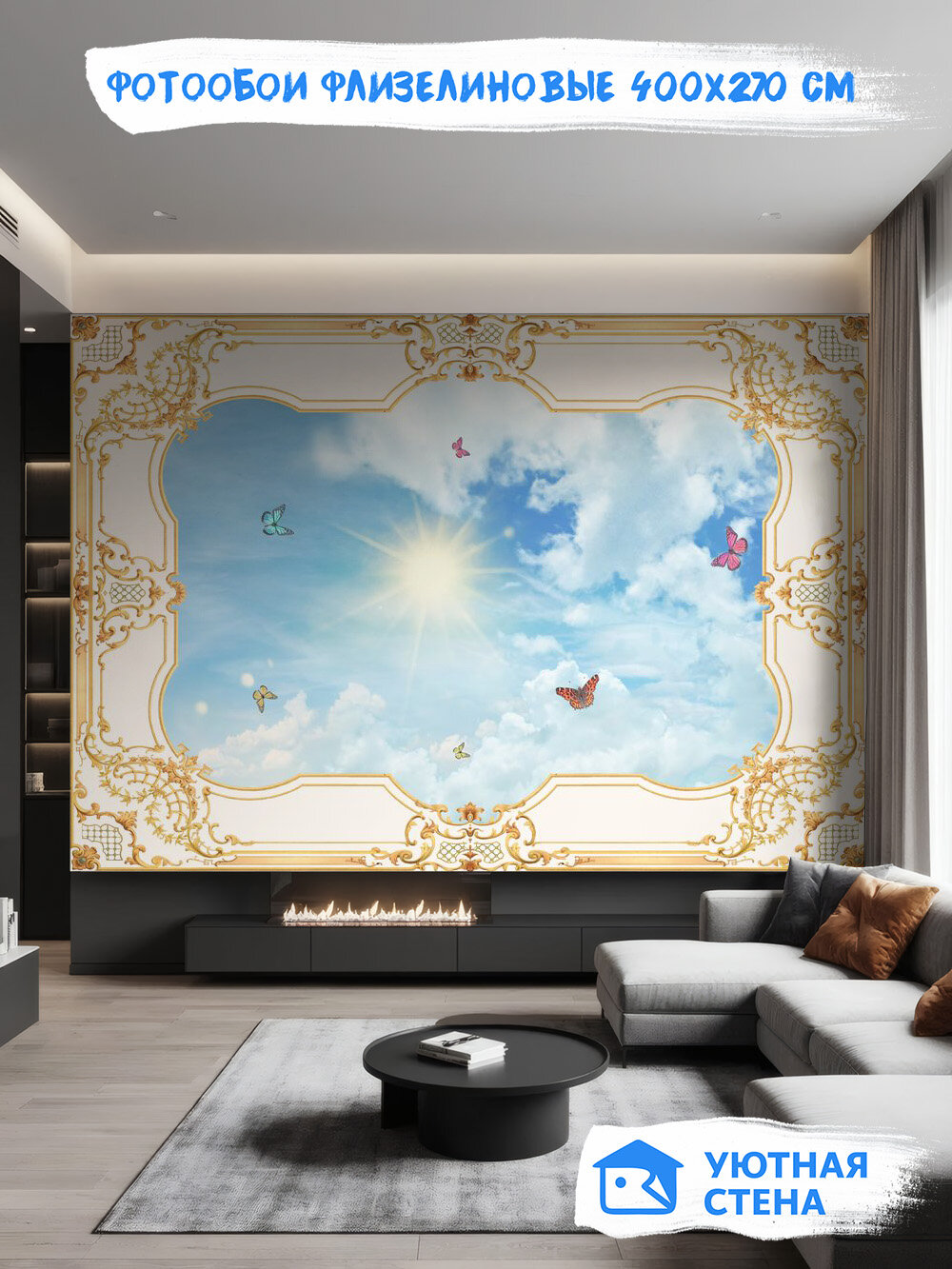Фотообои Уютная стена "Небо с бабочками в рамке", флизелиновые, 400х270 см