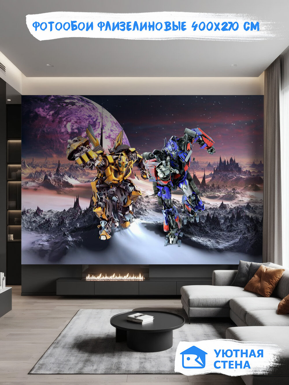 Фотообои Уютная стена "Космическая битва двух трансформеров", флизелиновые, 400х270 см