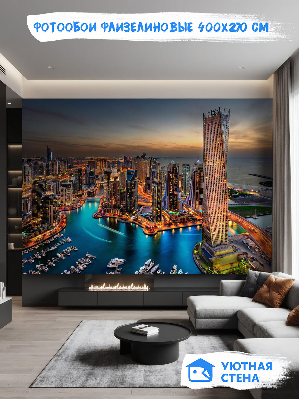Фотообои Уютная стена "Ночной Дубай", флизелиновые, 400х270 см