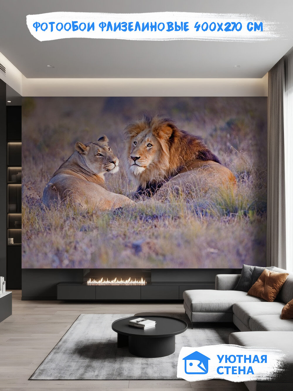 Фотообои Уютная стена "Пара львов лежит на траве", флизелиновые, 400х270 см