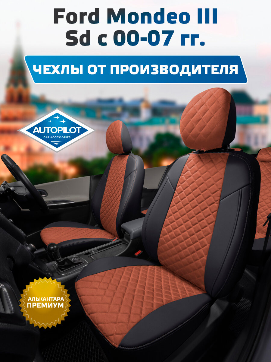Комплект авточехлов "Автопилот" Ford Mondeo III Седан с 00-07г. Алькантара ромб (Черный + Коричневый)