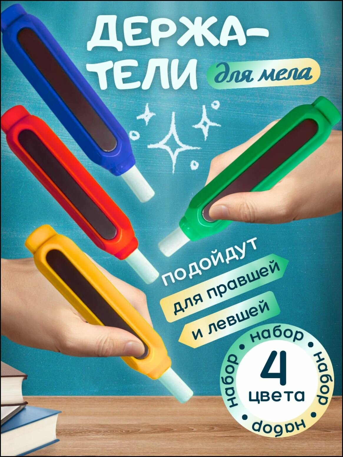 Мел безпыльныйМел безпыльный Стильный бестселлер, мел 4 держателя