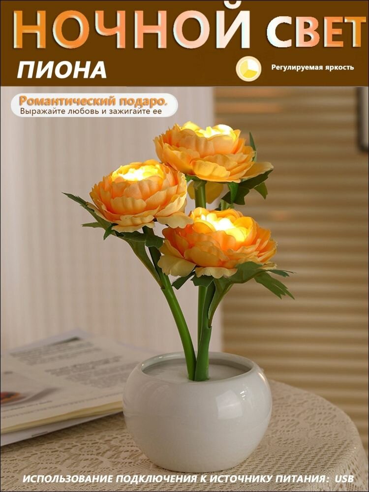 Ночник-пион, керамический светильник с регулируемой яркостью для создания романтической атмосферы в спальне