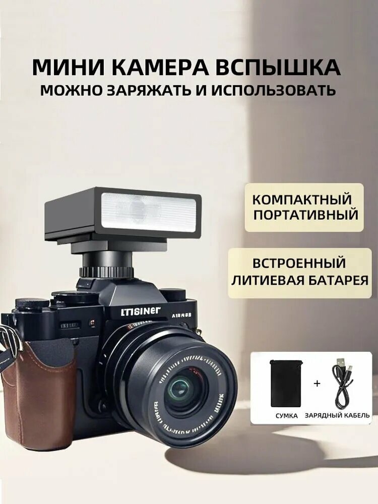 Мини вспышка для фотоаппарата