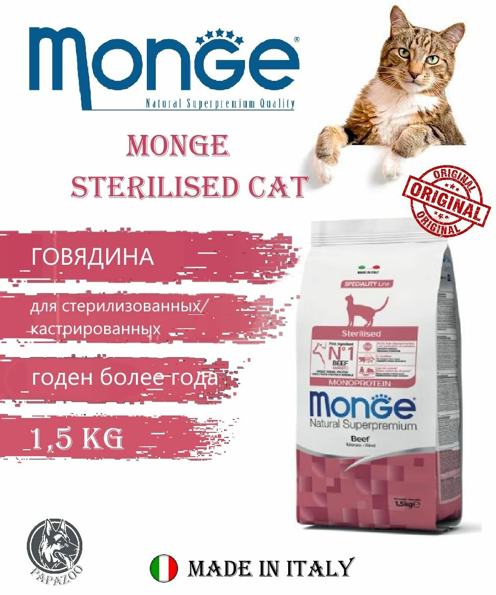 Monge Cat Monoprotein Sterilized (Говядина) для кошек 1,5 кг