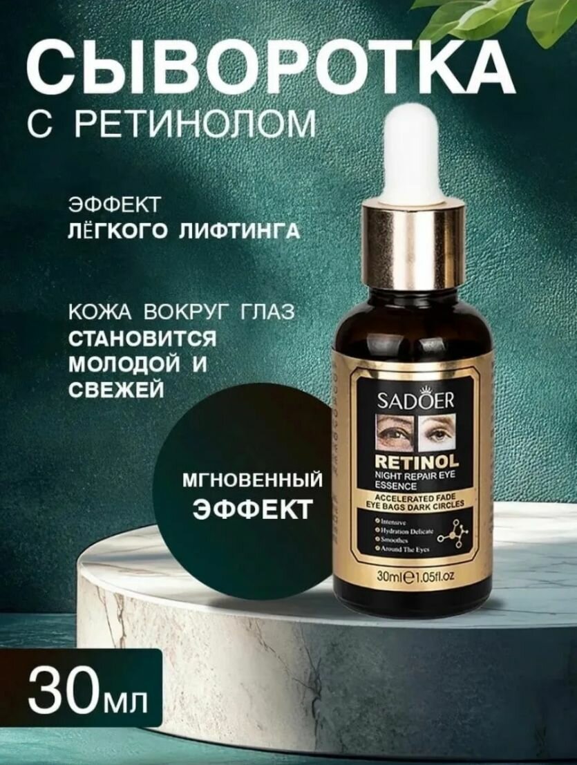 SADOER. Омолаживающая сыворотка для для кожи вокруг глаз с ретинолом, 30 мл.