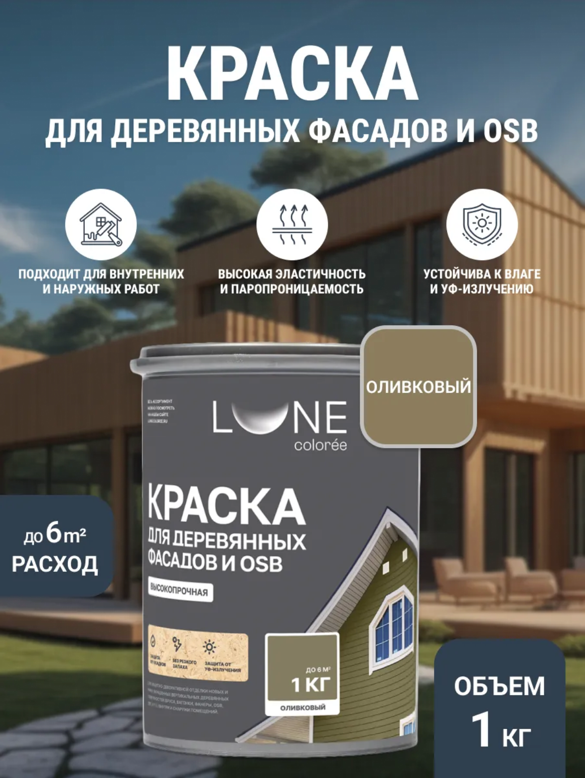 Краска для деревянных фасадов и OSB плит LUNE COLOREE цвет Оливковый 1кг