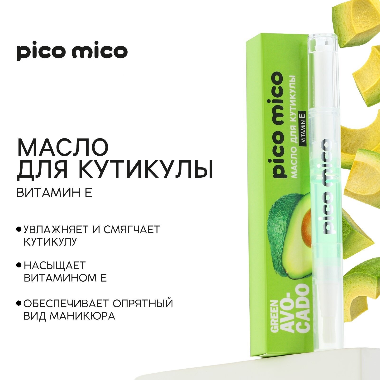Масло для кутикулы в карандаше Green avokado, 2 г, аромат авокадо, PICO MICO