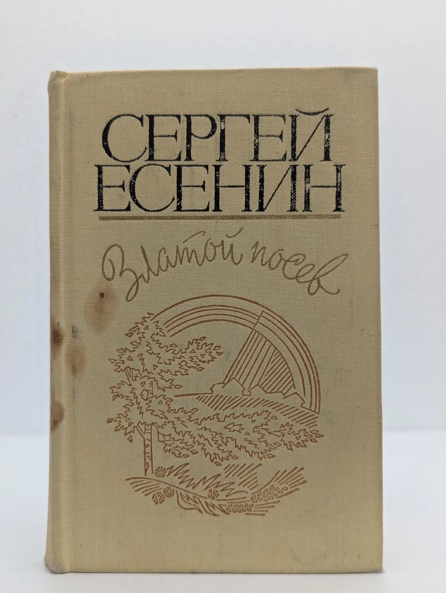 Златой посев Есенин Сергей Александрович 1976