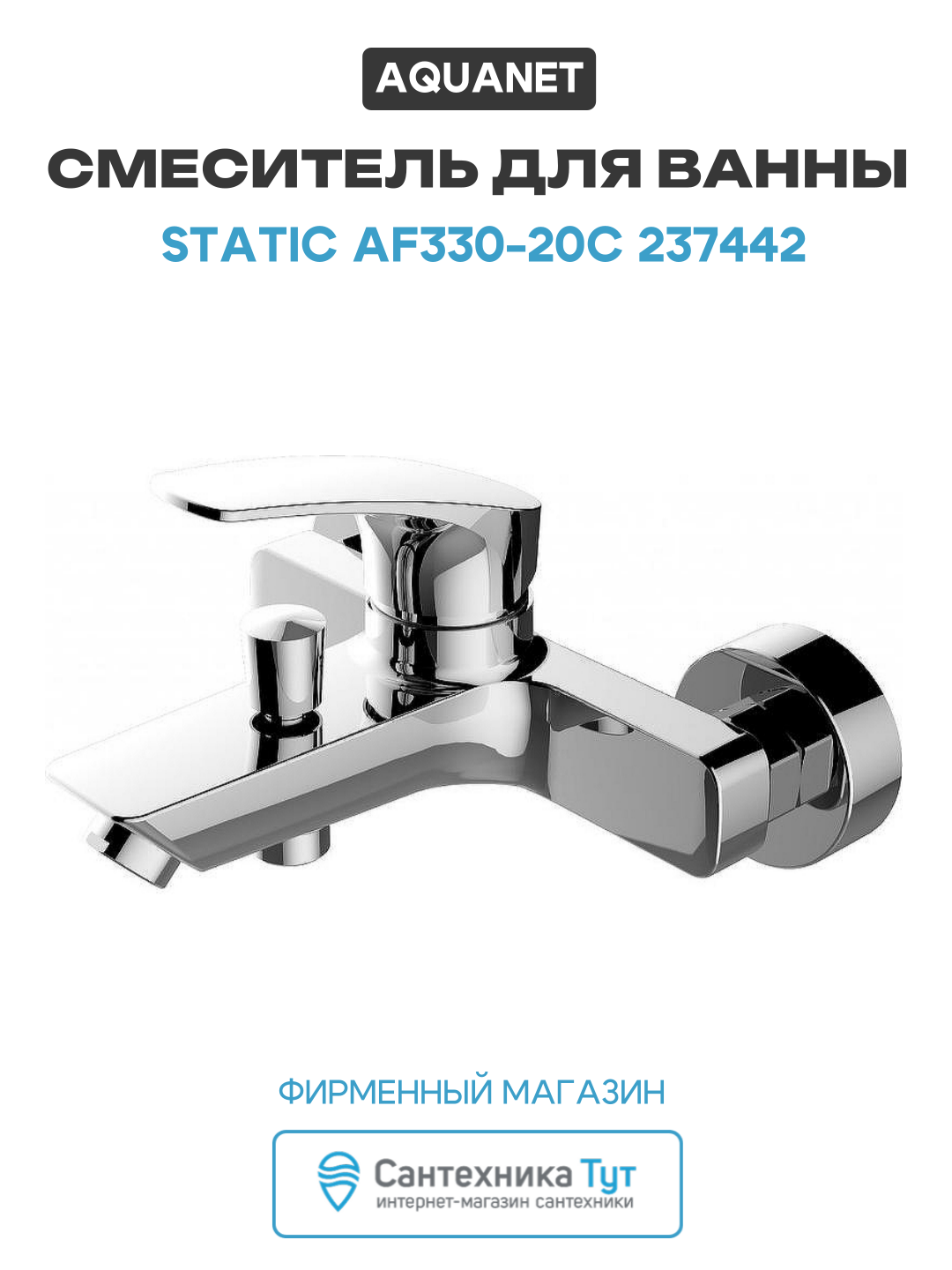 Смеситель для ванны Aquanet Static AF330-20C 237442 Хром, стильный дизайн