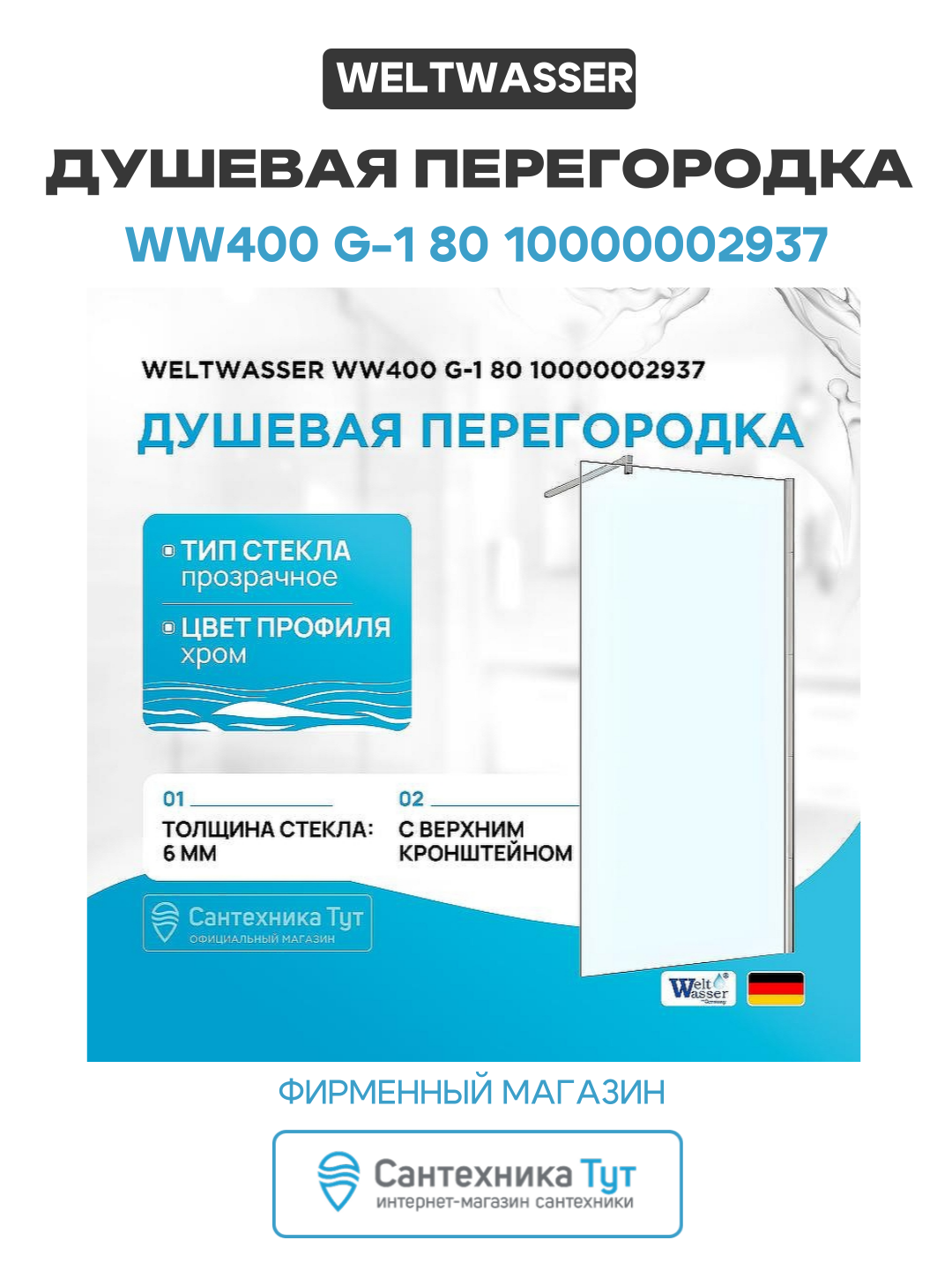 Душевая перегородка WeltWasser WW400 G-1 80 10000002937 профиль Хром стекло прозрачное алюминий хром Германия