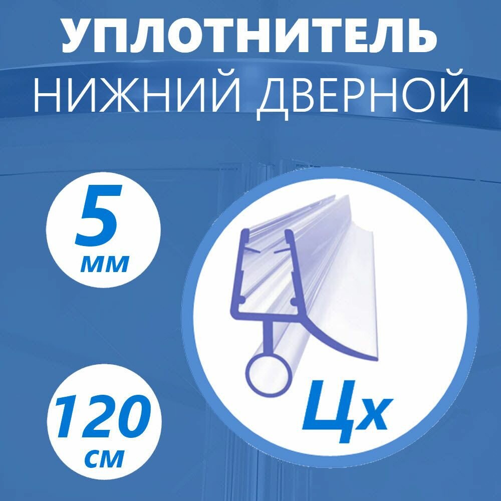 Молдинг дверной нижний для двери бани, сауны, парилки, душа, на дверь толщиной 5 мм длина 120 см, два отражателя, профиль Цх с круглым хвостиком, уплотнитель капле отбойник водоотражатель