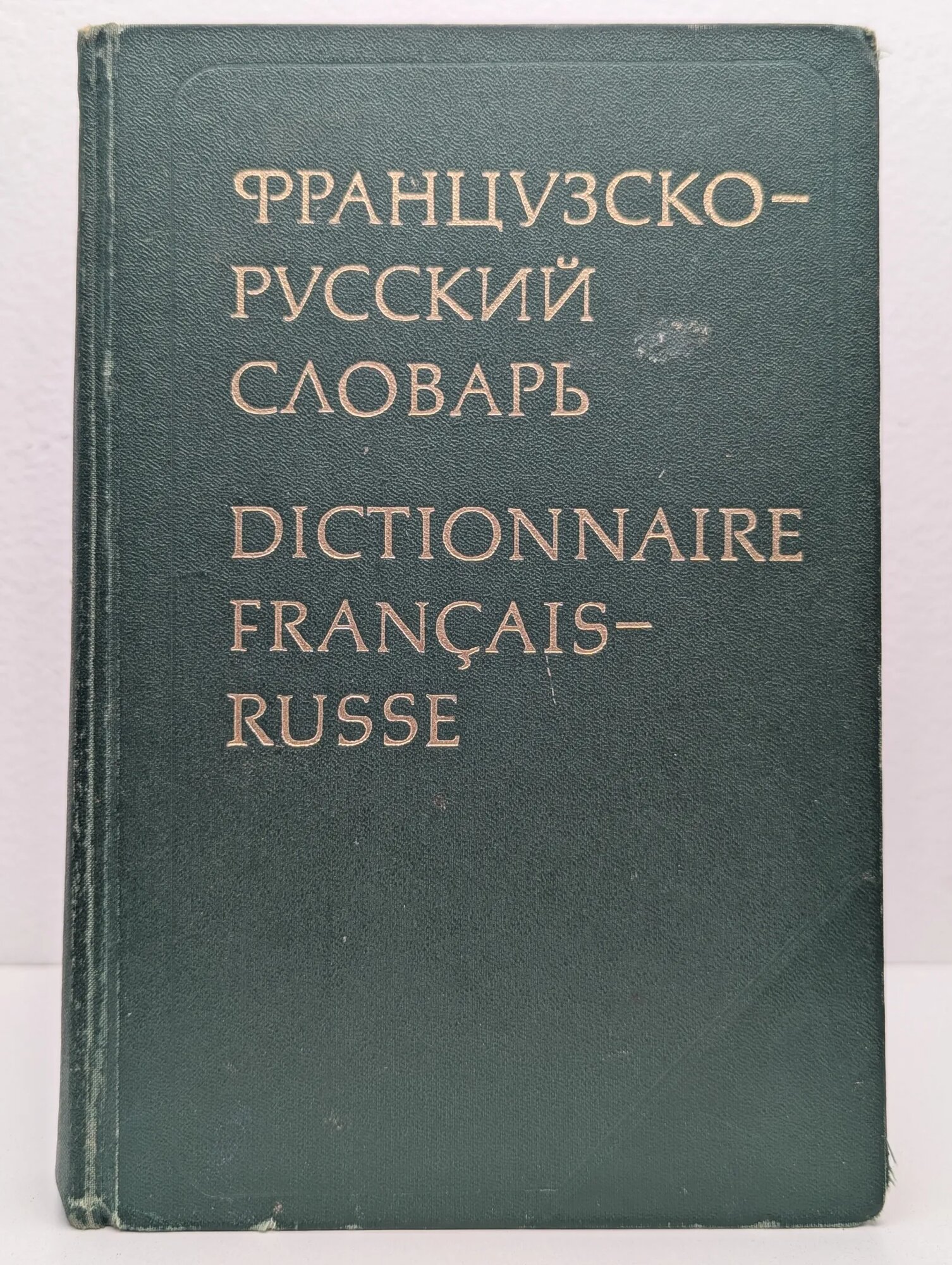 Французско-русский словарь Ганшина Клавдия Александровна 1982
