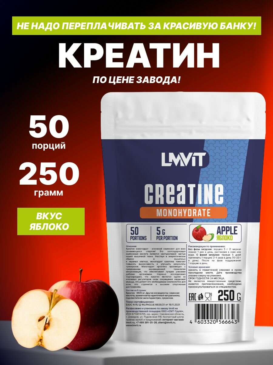 LMVIT Creatine Monohydrate (пакет) - Яблоко 250 г.