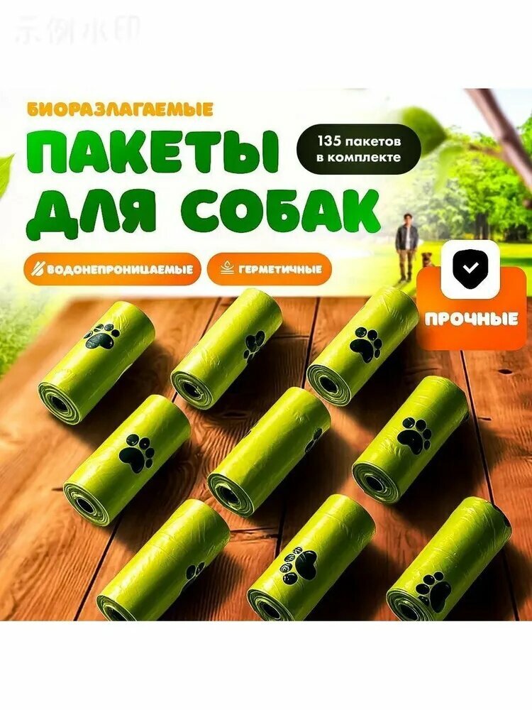 Пакеты для выгула собак биоразлагаемые / пакеты для уборки за собакой