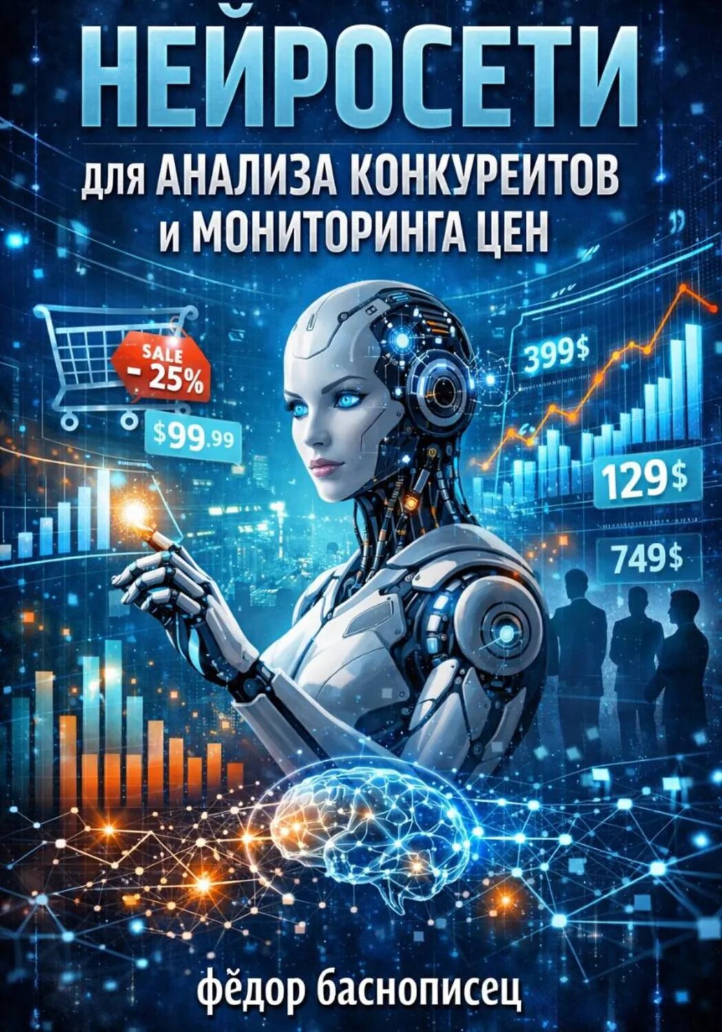Нейросети для анализа конкурентов и мониторинга цен [Цифровая книга]