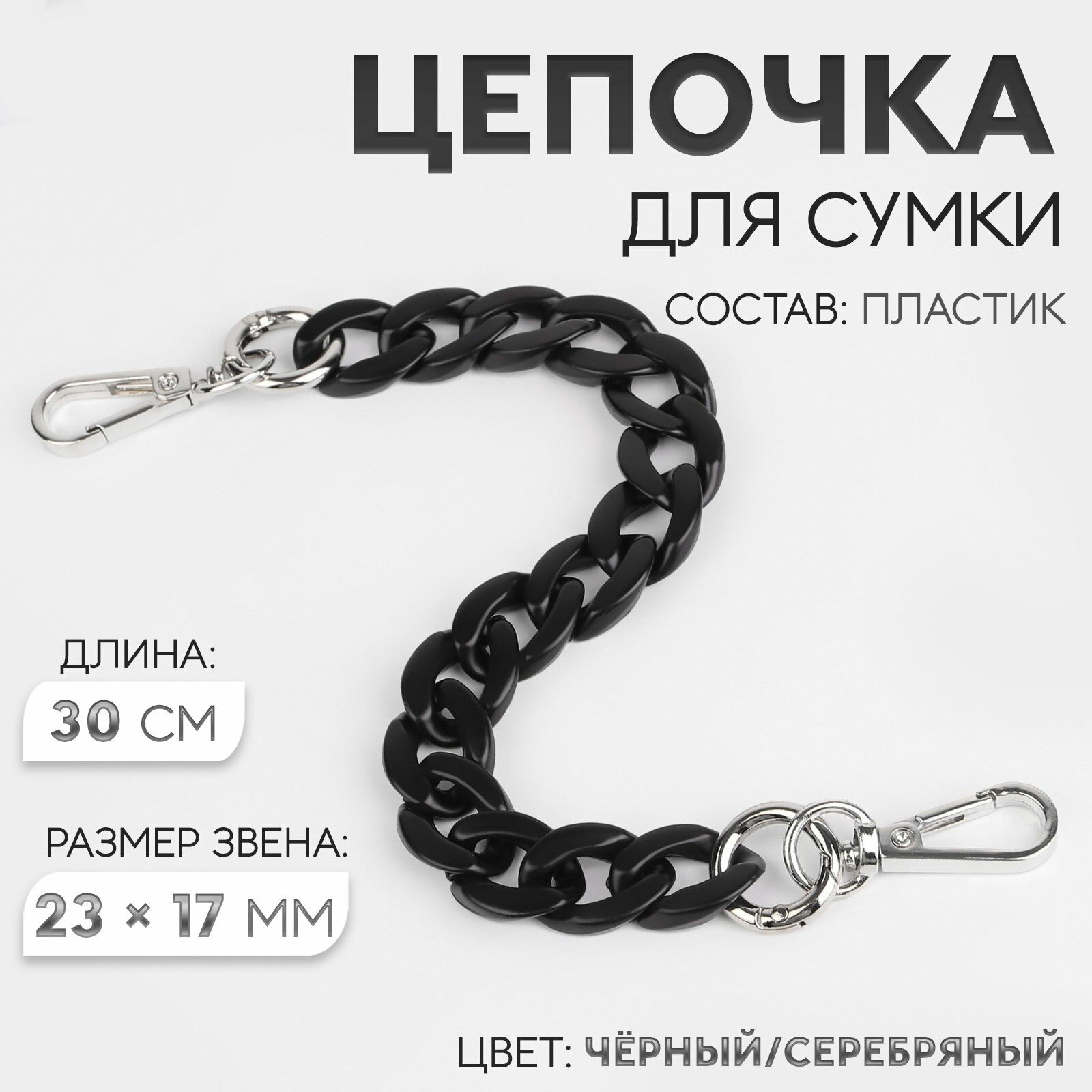 Цепочка для сумки, пластиковая, с карабинами, 23x17 мм, 30 см, цвет чёрный/серебряный, 2 шт.