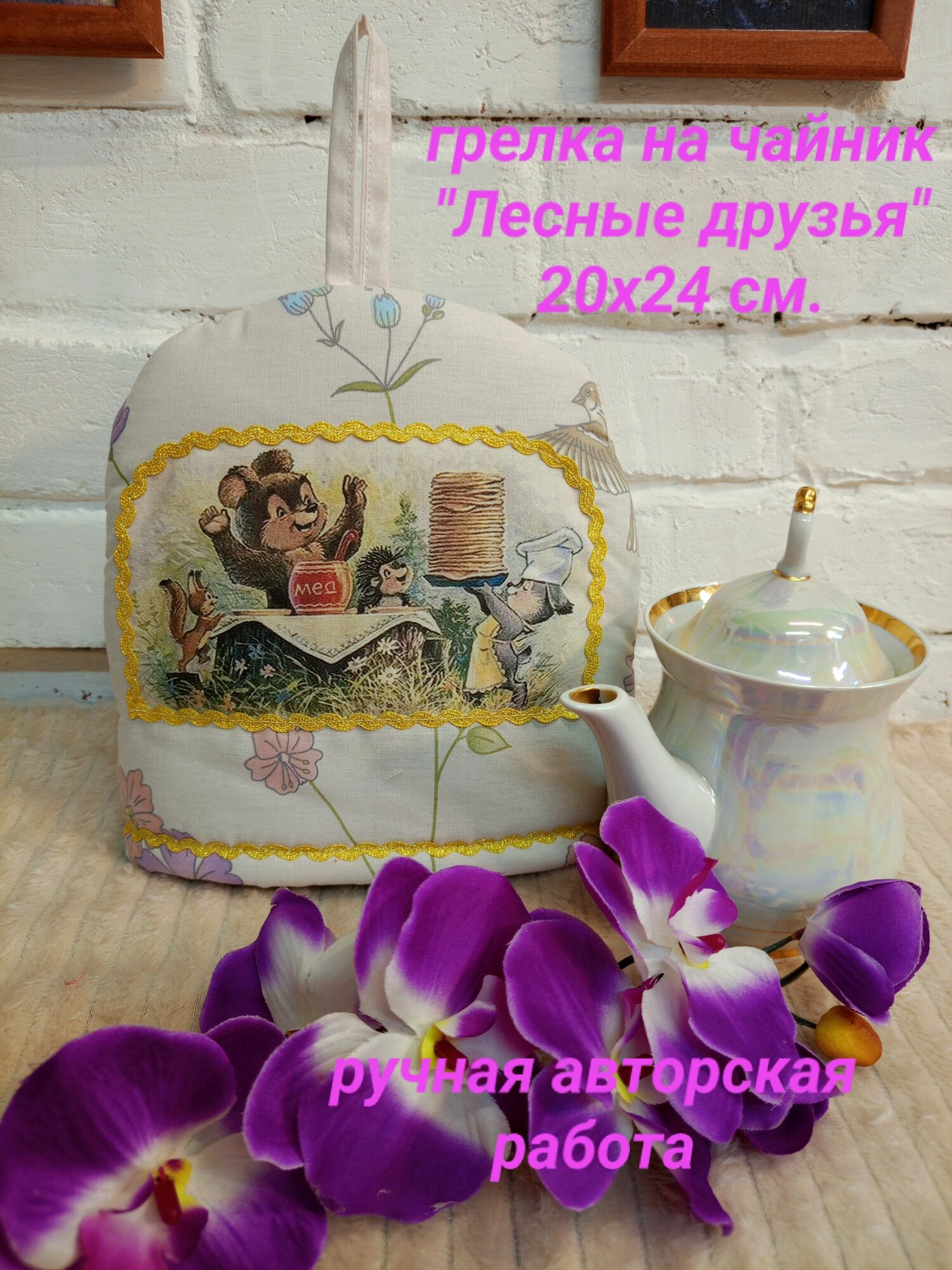 Грелка на чайник "Лесные друзья" хлопок 20х24 см.