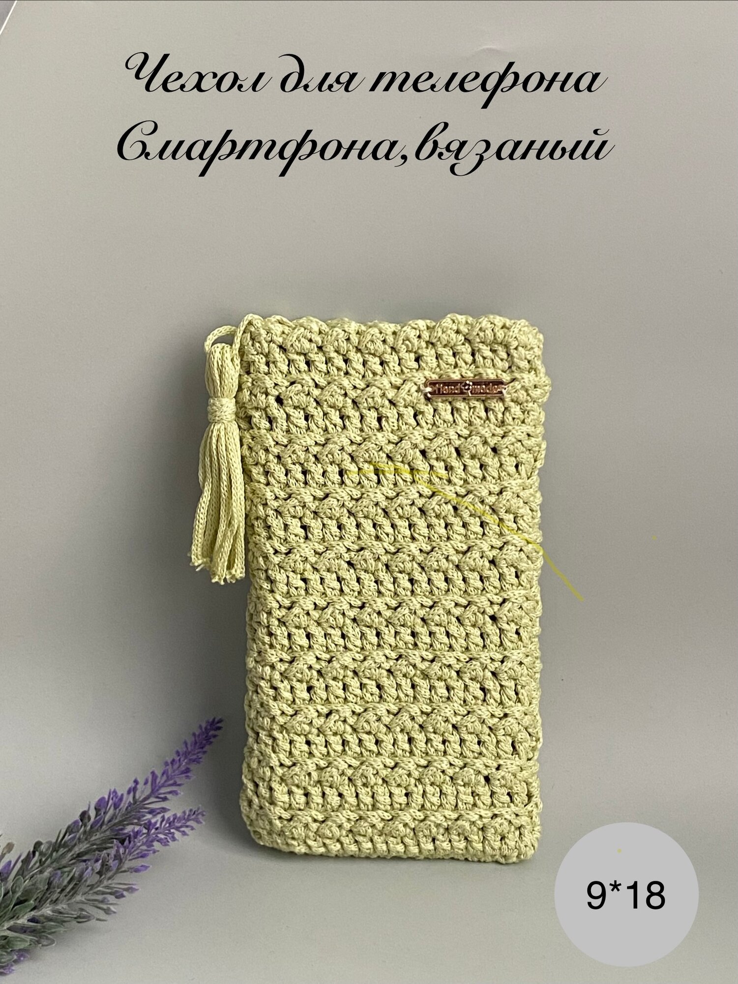 Чехол для смартфона вязаный ручной работы, размер 10х18, цвет Мохито