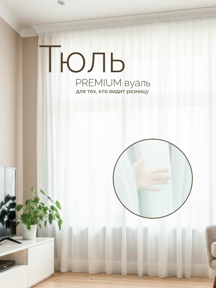 Тюль вуаль премиум-класса, белая, идеальная драпировка, 300*250см