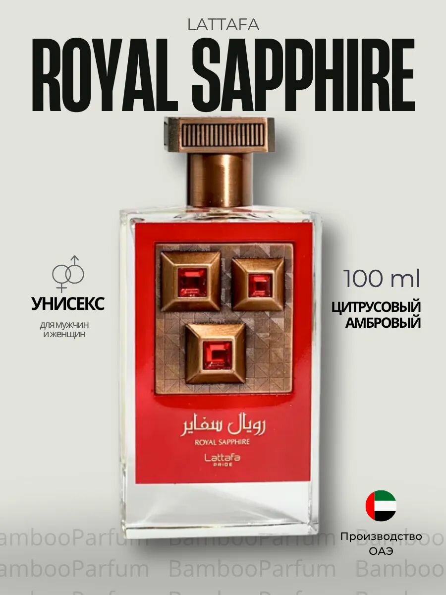 Духи арабские Royal Sapphire