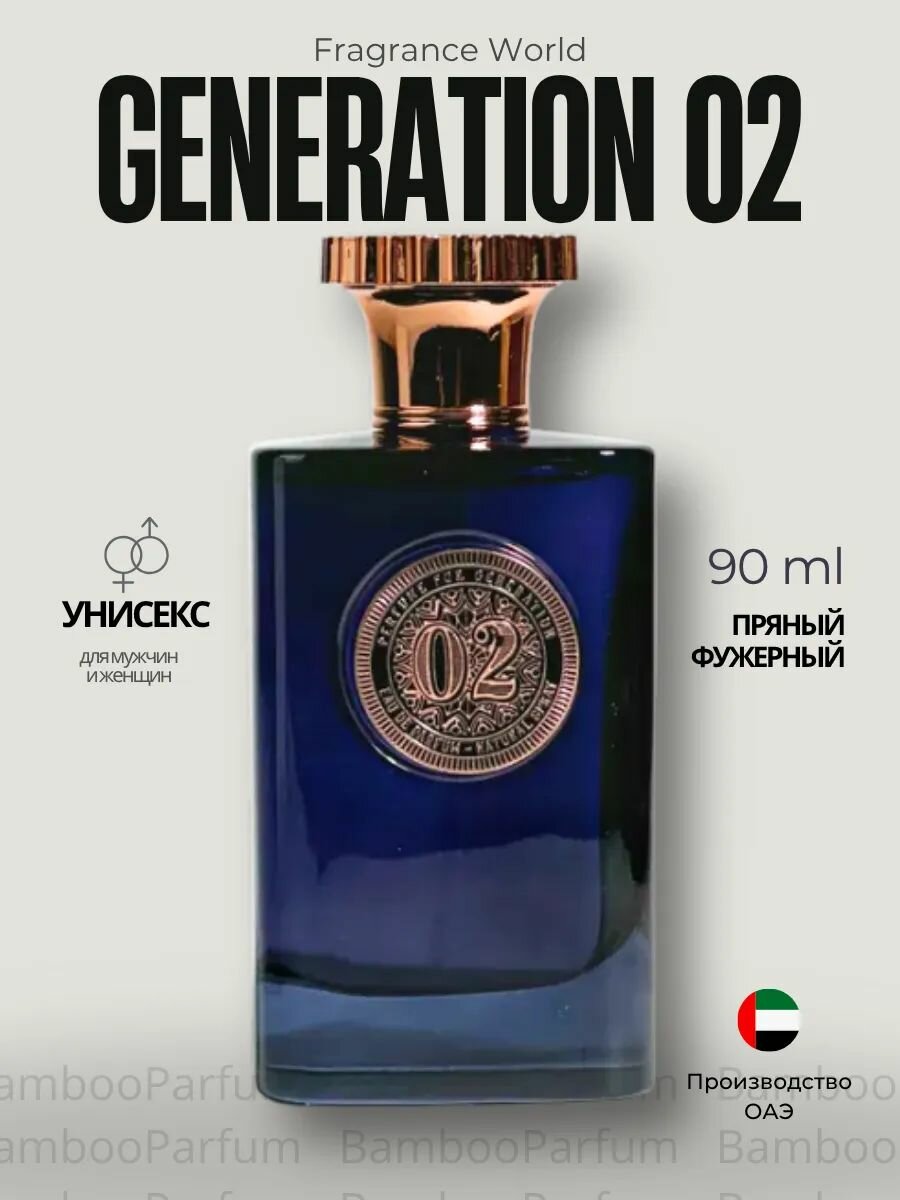 Духи арабские Generation 02