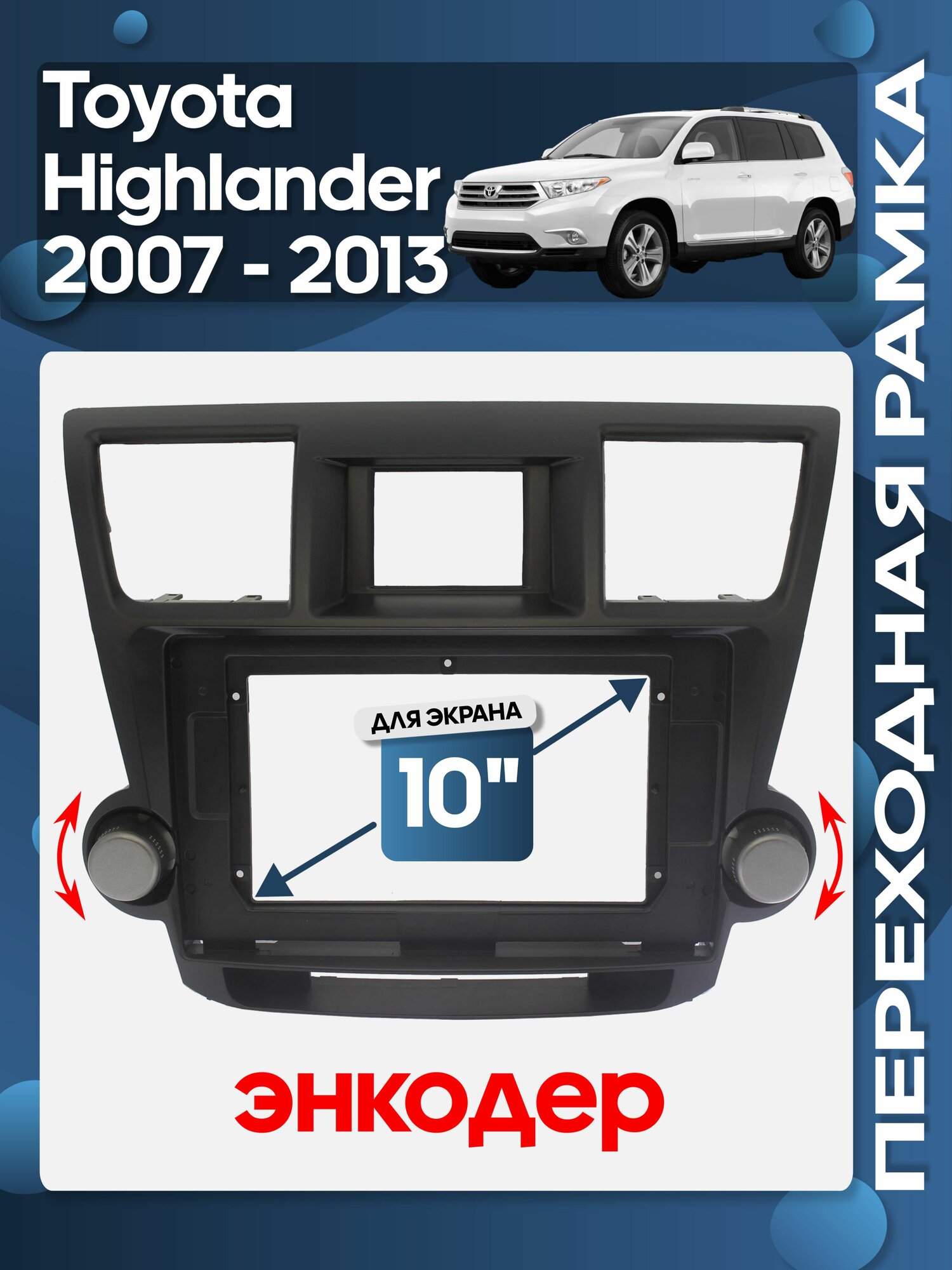 Рамка переходная Toyota Highlander 2007 - 2013, энкодер, для 10" магнитолы / Wide Media