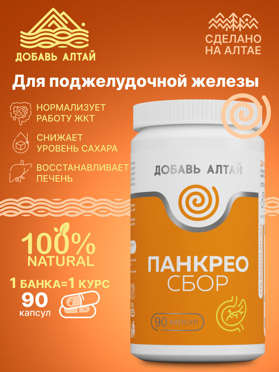 Травяной сбор Добавь Алтай, для поджелудочной железы, 90 капсул