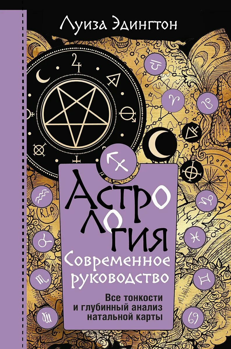 Книга по эзотерике АСТ "Астрология. Современное руководство. Все тонкости и глубинный анализ натальной карты" Эдингтон Луиза, 2022 год