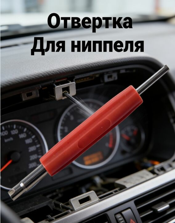 Экстрактор ниппеля двусторонний + отвертка-ключ для золотника — для снятия/установки ниппелей в гараже и автосервисе