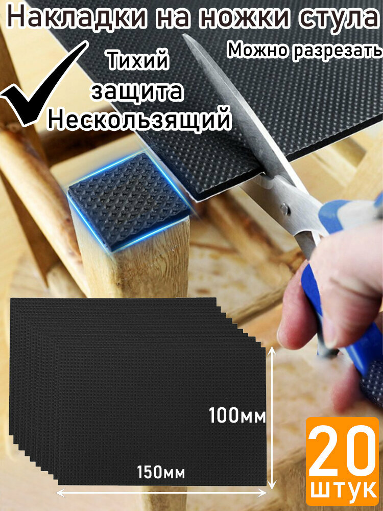 Накладки на ножки стула ,150х100 мм, можно разрезать,20шт.