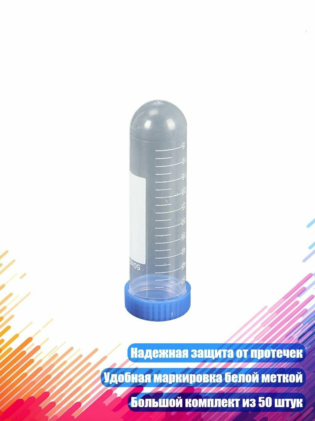 Пластиковые центрифужные пробирки 50 мл, 50 шт.