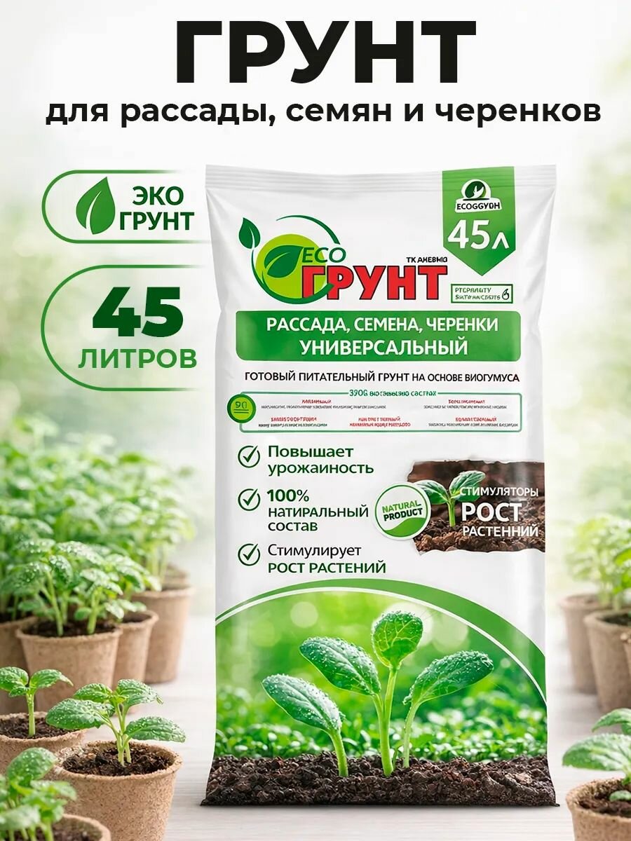 Грунт универсальный на основе торфа для рассады, семян, черенков, ЭКОгрунт, биогумус, биофунгицид, 45 л