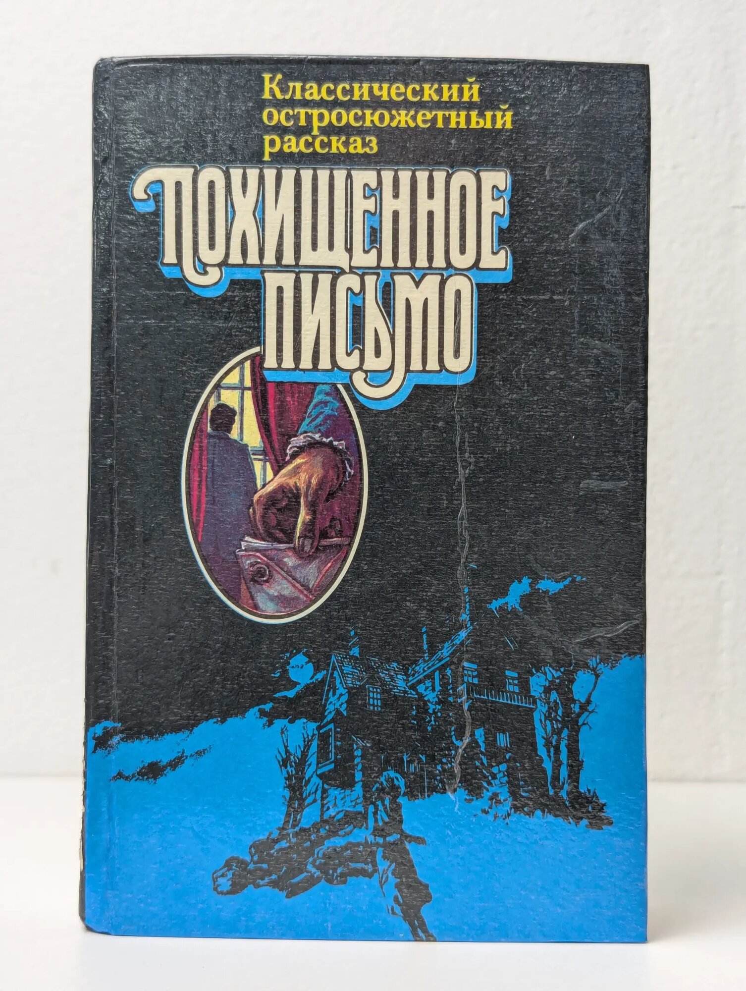 Классический остросюжетный рассказ. Похищенное письмо Сборник 1990