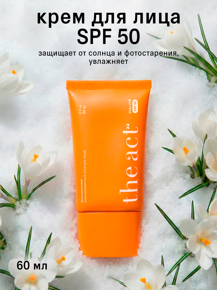 Солнцезащитный крем для лица SPF 50 The Act, легкий, без белых следов, 60 мл